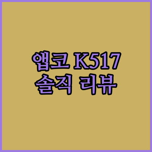 앱코 레트로 키보드 K517 적축 솔직 리뷰! 디자인, 키감, 소음까지 완벽 분석