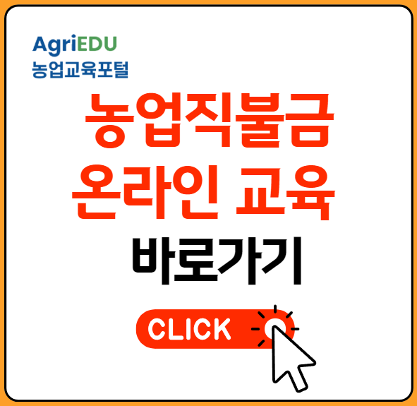 농업직불금 온라인교육 바로가기 https://agriedu.net/