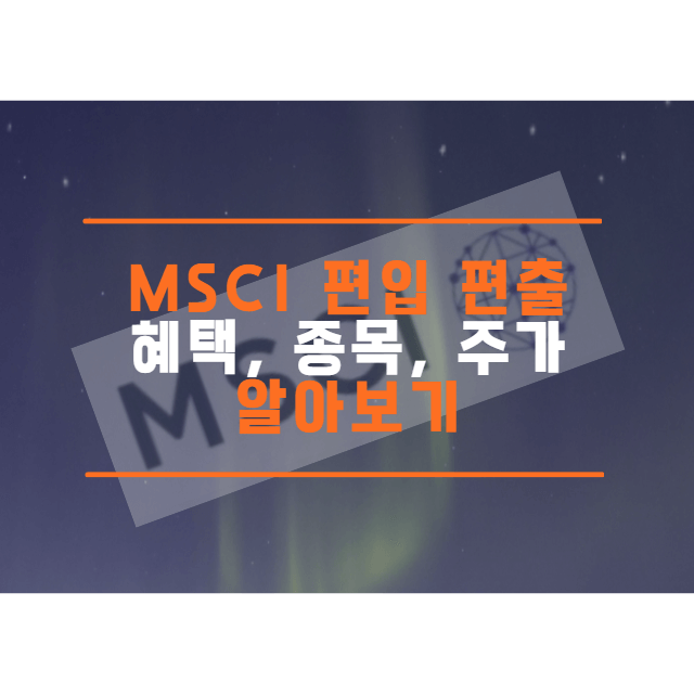 msci 편입 종목 주가, 지수와의 연관성과 조건 알아보기