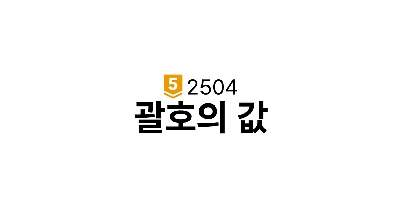 [BOJ/백준]2504 : 괄호의 값 (C++) — Re 코드