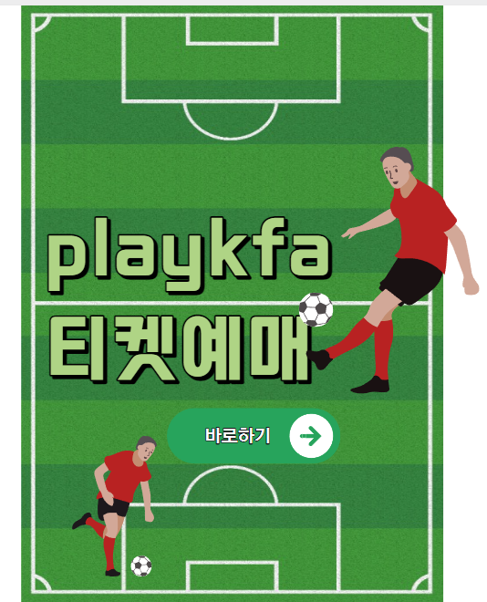 playkfa.com 회원가입 예매 인증번호 오류 회원정보 티켓팅 신청