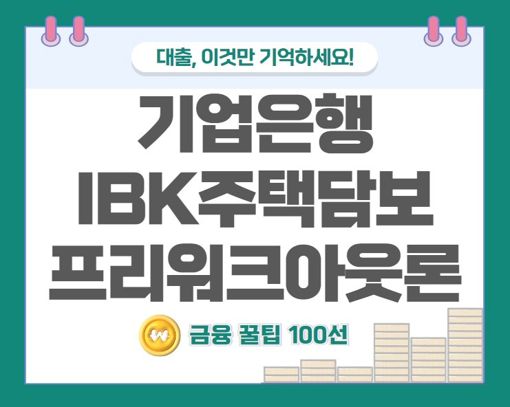 기업은행 IBK주택담보프리워크아웃론- 대환 대출 조건, 한도, 금리, 중도상환수수료, 상환방법 :: 금융 꿀팁 100선