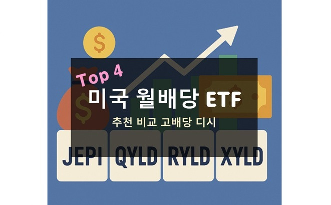 미국 월배당 ETF 추천 Top4 고배당 장점 단점 디시