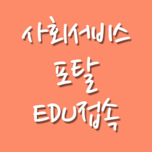 사회서비스 포탈 EDU 접속하기 (eceu.ssis.go.kr)