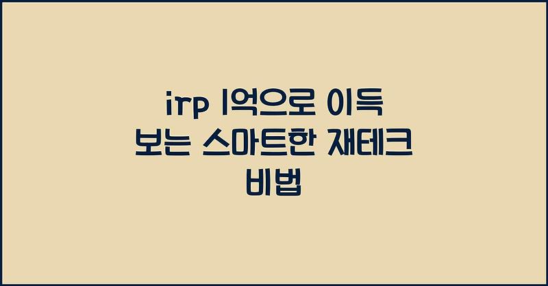 irp 1억으로 이득 보는 스마트한 재테크 비법