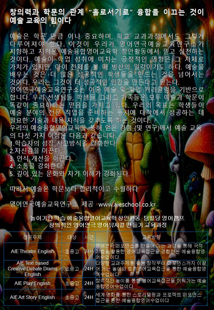 2024년 영어연극예술교육연구소 4차산업혁명시대 미래교육 교과기반 영어연극 영어뮤지컬 교육 창의력과 학문의 관계 홀로서기”로 융합을 이끄는 것이 예술 교육의 힘이다
