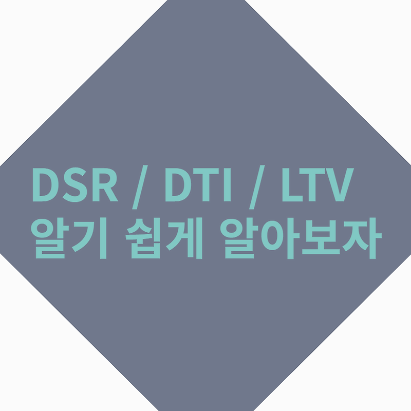 DSR / DTI / LTV 대출관련 용어를 알아보자