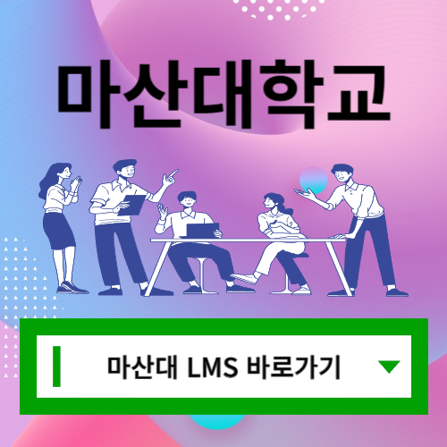 마산대 LMS 사이트 바로가기 https://lms.masan.ac.kr