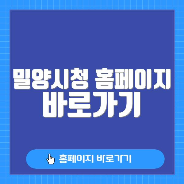 밀양시청 홈페이지 바로가기 (www.miryang.go.kr/)