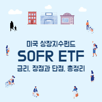 SOFR ETF 금리 장점과 단점 차이비교 총정리