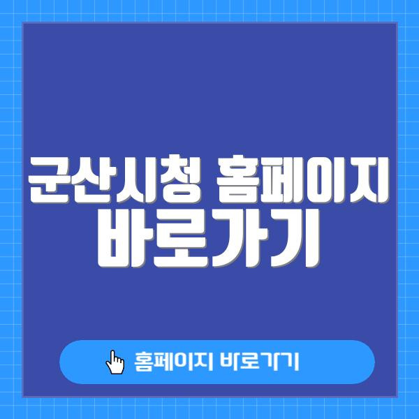 군산시청 홈페이지 바로가기 (www.gunsan.go.kr/)