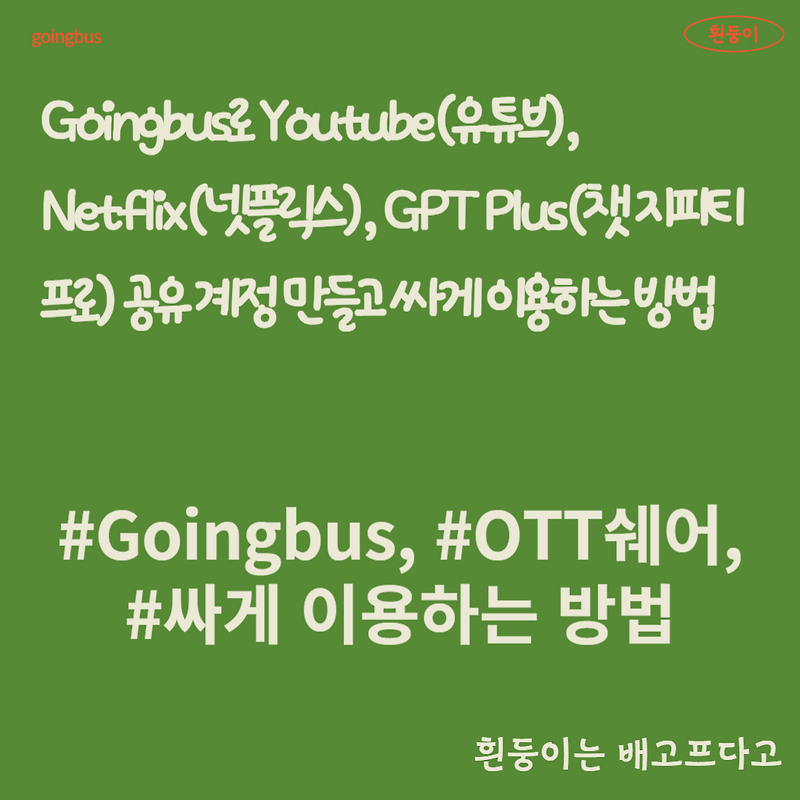 Goingbus로 Youtube(유튜브), Netflix(넷플릭스), GPT Plus(챗 지피티 프로) 공유 계정 만들고 싸게 이용하는 방법