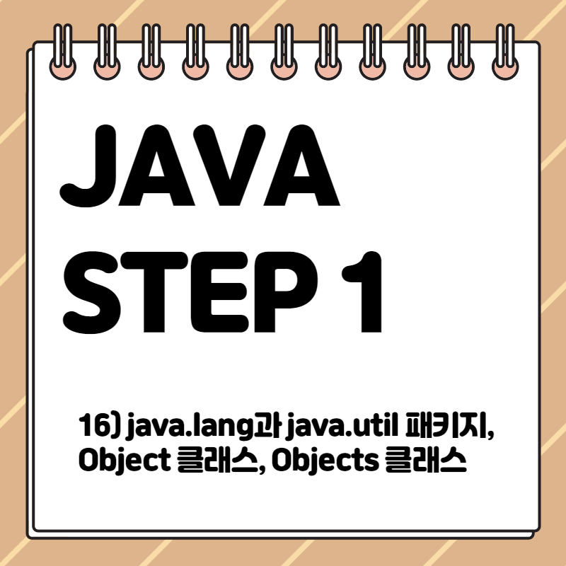 [Java]STEP1 - 16) java.lang과 java.util 패키지, Object 클래스, Objects 클래스 ...