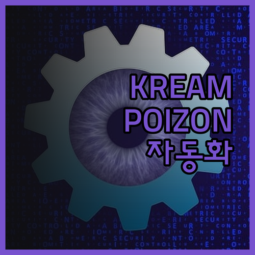 KREAM POIZON 리셀 시장 공략 자동화 프로그램으로 성공적인 리셀러 되기