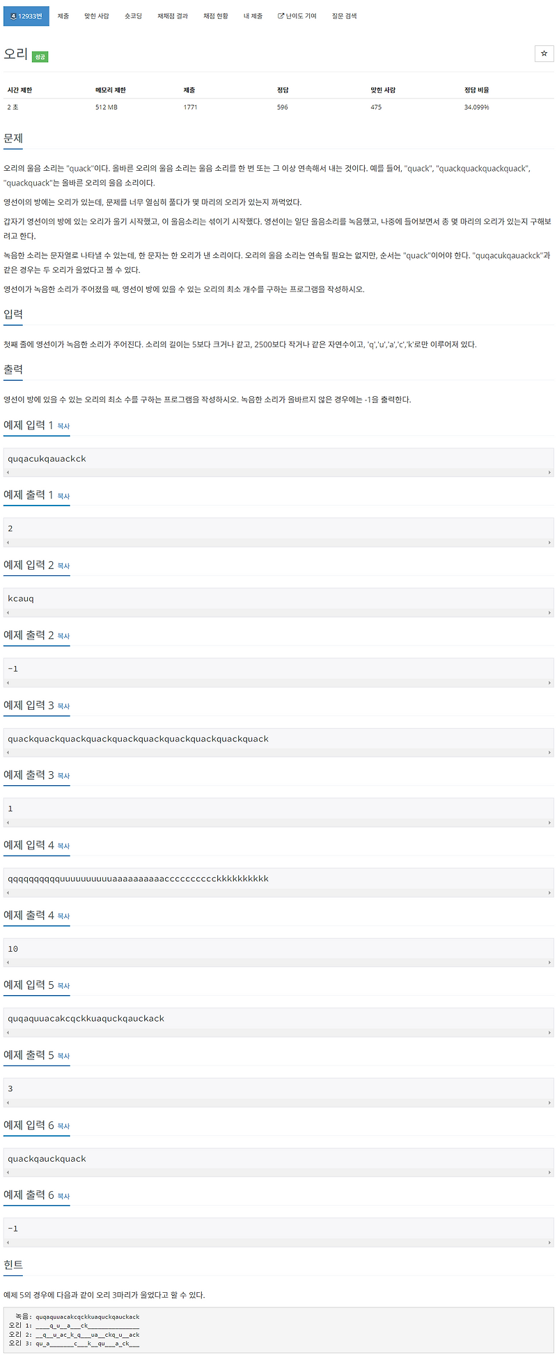 [자바] 백준 12933 - 오리 (java) - Nahwasa