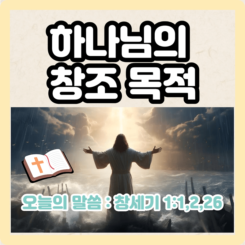 하나님의 창조 목적(창세기)