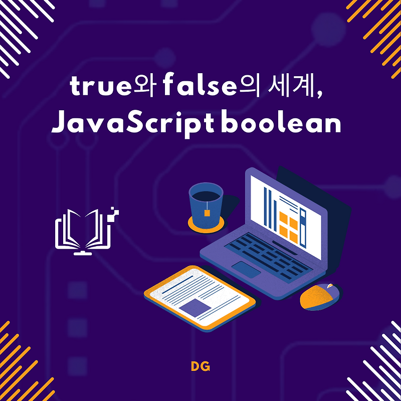true와 false의 세계, JavaScript boolean