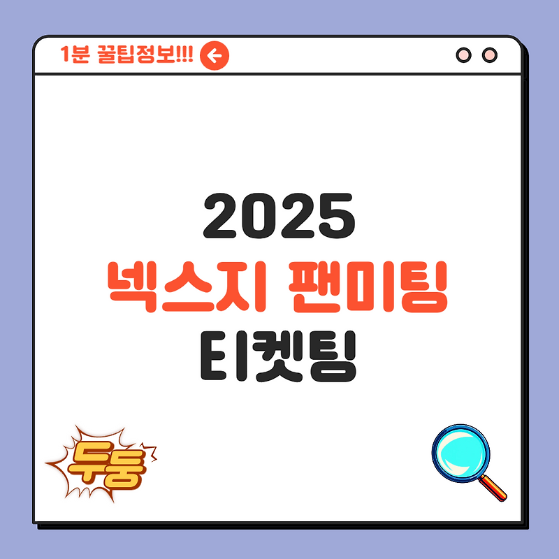 넥스지 팬미팅 2025 티켓팅 티켓가격 YES24 라이브홀