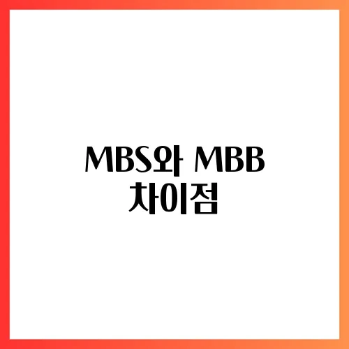 MBS와 MBB 차이점, 쉽게 정리