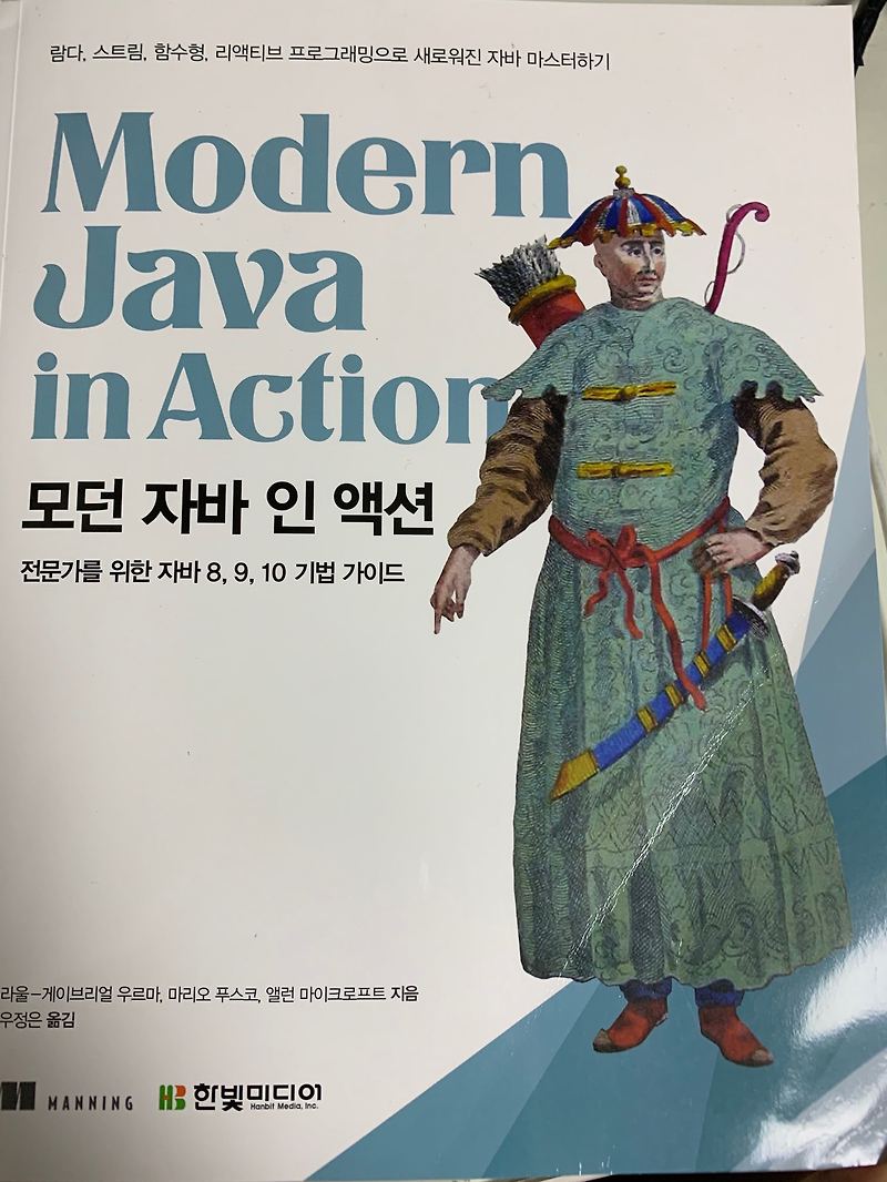 [리뷰] 모던 자바 인 액션(Modern Java in Action)