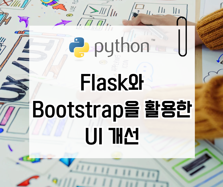 [PYTHON] Flask와 Bootstrap을 활용한 UI 개선
