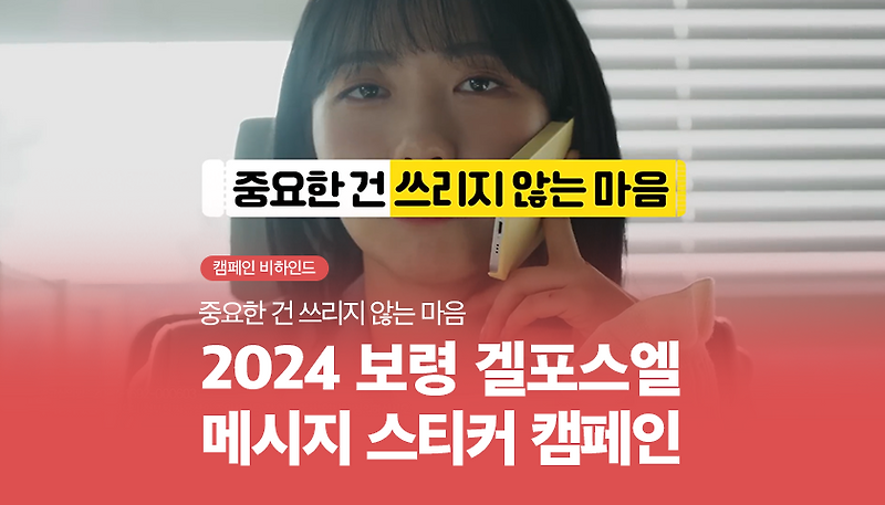 중요한 건 쓰리지 않는 마음 | 2024 보령 겔포스엘 메시지 스티커 캠페인 HSAD 공식 블로그 HSADzine