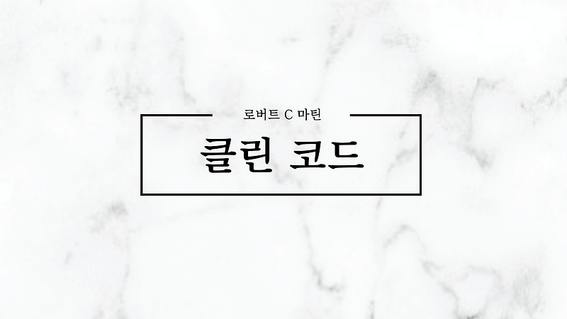 [Clean Code] Chapter 4 주석