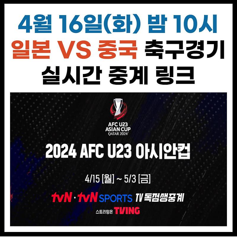 일본 중국 축구 실시간 중계 바로가기(2024 AFC U-23 경기 시간 및 채널)