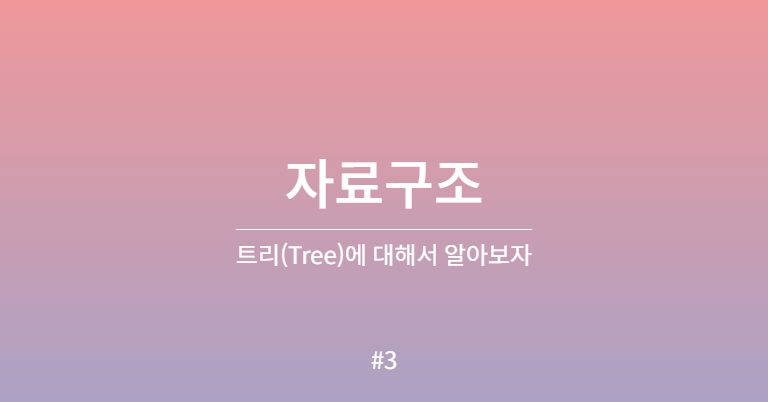 [자료구조] #3. 트리(Tree)에 대해서 알아보자 — RYULAB