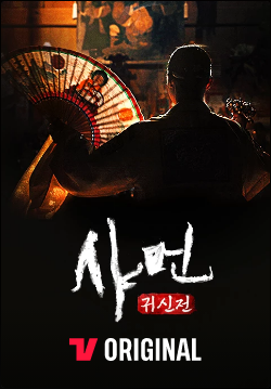 샤먼 : 귀신전 샤머니즘 다큐멘터리 TVING 티빙요금 유지태 옥자연