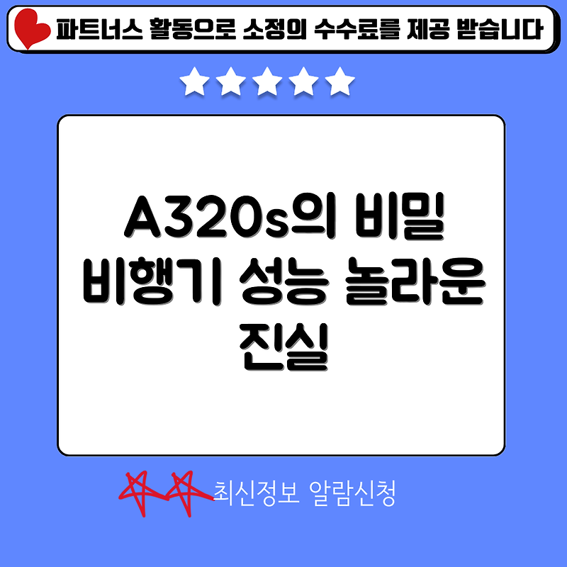 믿을 수 없는 A320s의 비밀과 성능!