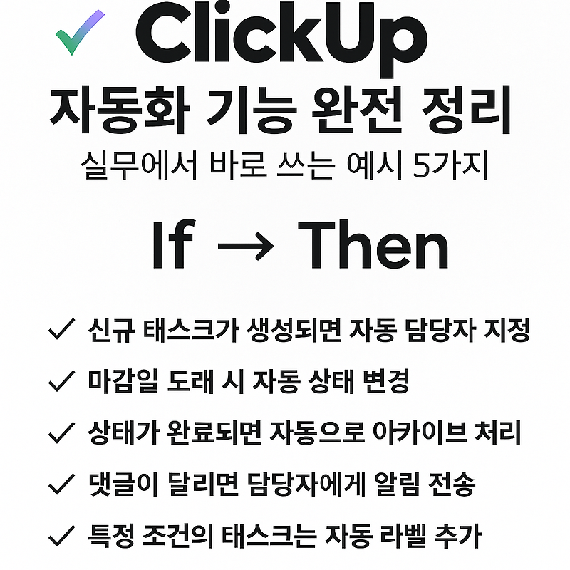 ️ [ClickUp] 10. 자동화 기능 완전 정리: 실무에서 바로 쓰는 예시 5가지
