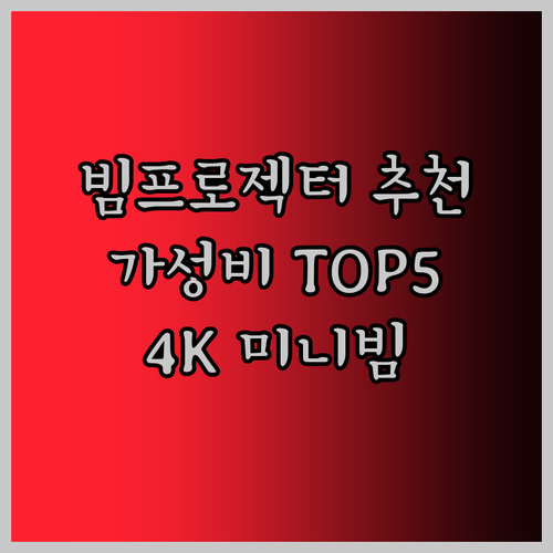 가성비 갑? 4K부터 미니빔까지 빔프로젝터 추천 TOP5 대 공개!