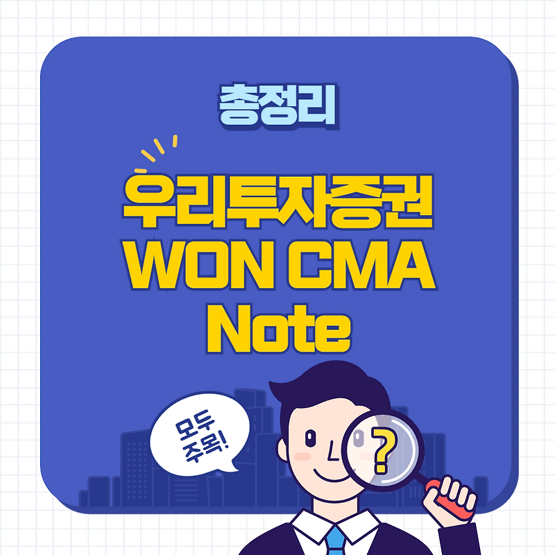 우리투자증권 우리 WON CMA Note 총정리