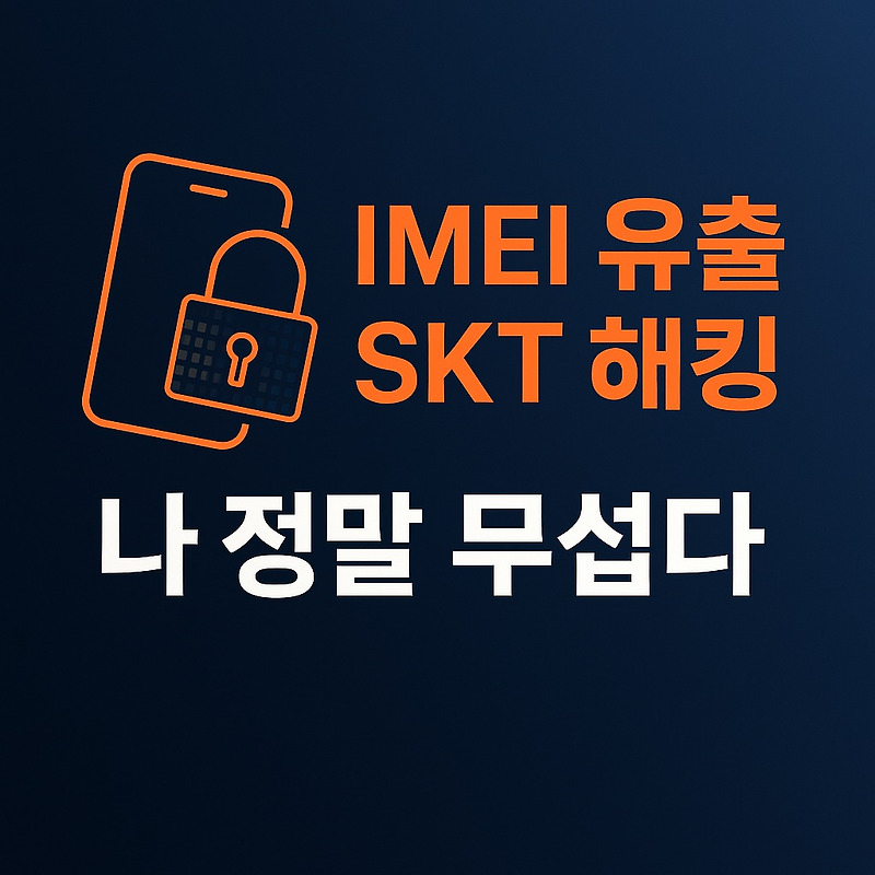 SK텔레콤 IMEI 유출 가능? 이건 진짜 심각한 문제입니다.