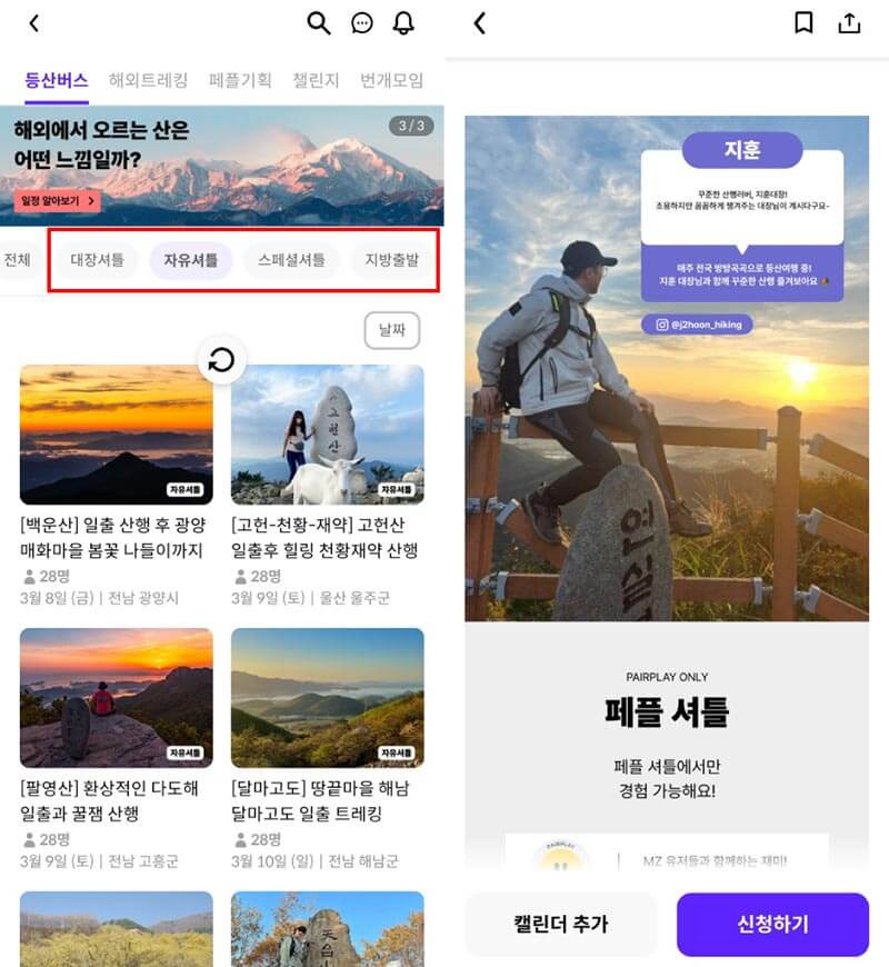 페어플레이 등산, 둘레길 어플에 대해 아직도 모르시나요?