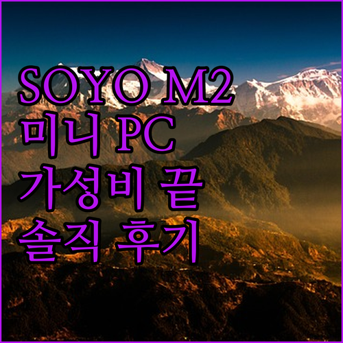 SOYO M2 PLUS 2 미니 PC 가성비 끝판왕 솔직 담백 후기
