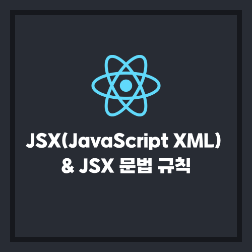 React 기본, JSX(JavaScript XML)와 JSX 문법 규칙 한번에 알아보기