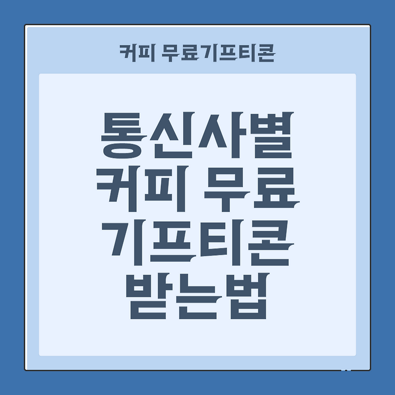 스타벅스 메가커피 무료 기프티콘 받는 방법(KB Liiv M, kt 멤버십)