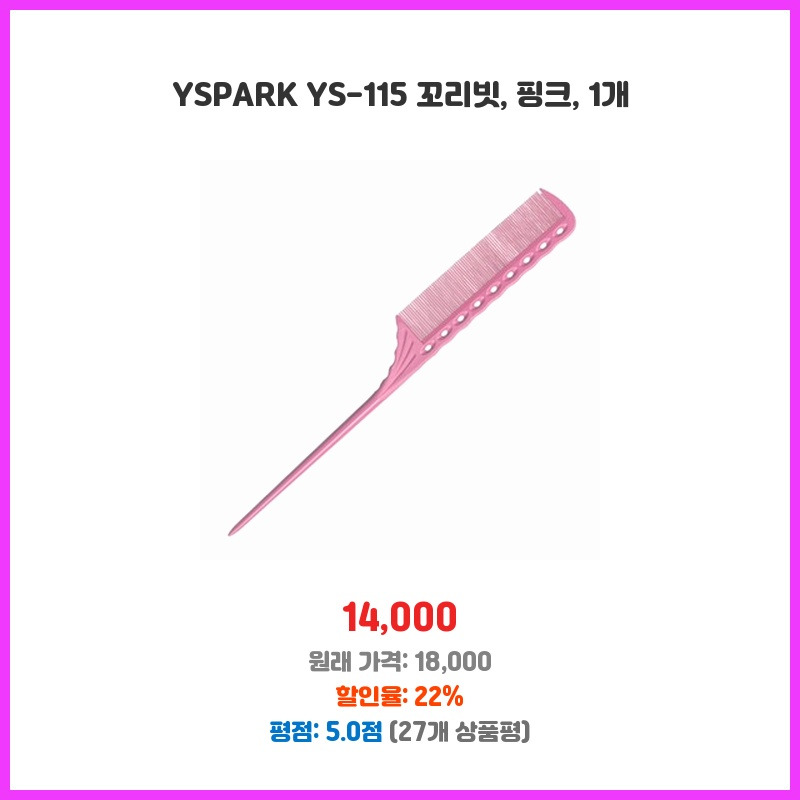 인기 검색어 YSPARK YS-115 꼬리빗 핑크 1개 만족도가 높은 제품