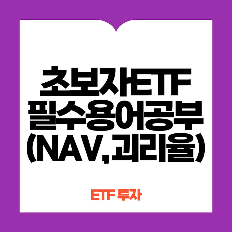 초보자 ETF 필수 용어 공부 (NAV와 iNAV, 괴리율과 추적오차) :: Finance Insight