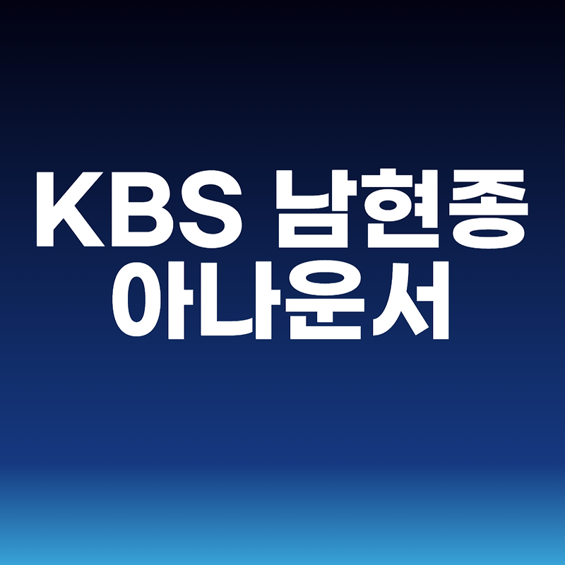 KBS 남현종 아나운서의 7가지 방송 활동과 경력