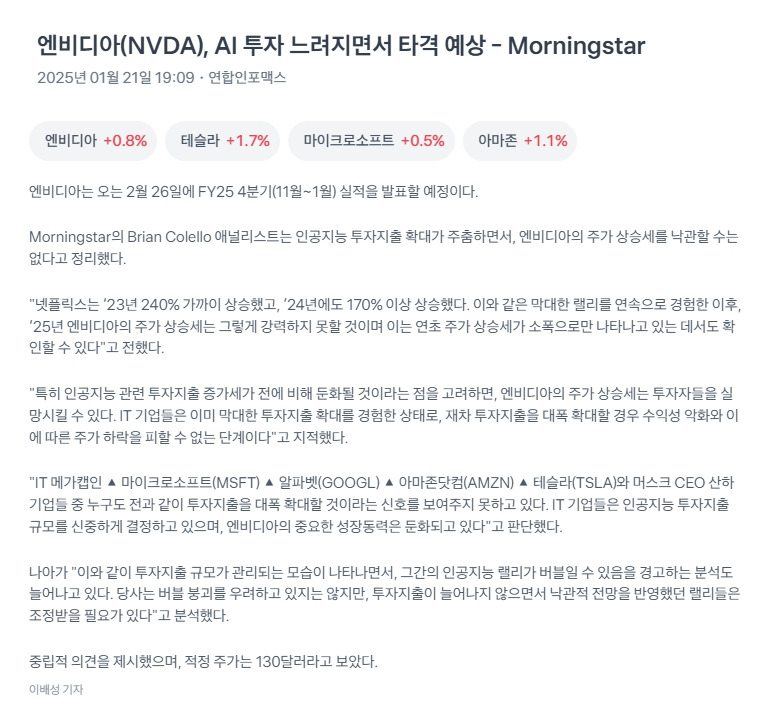엔비디아(NVDA), AI 투자 느려지면서 타격 예상 - Morningstar