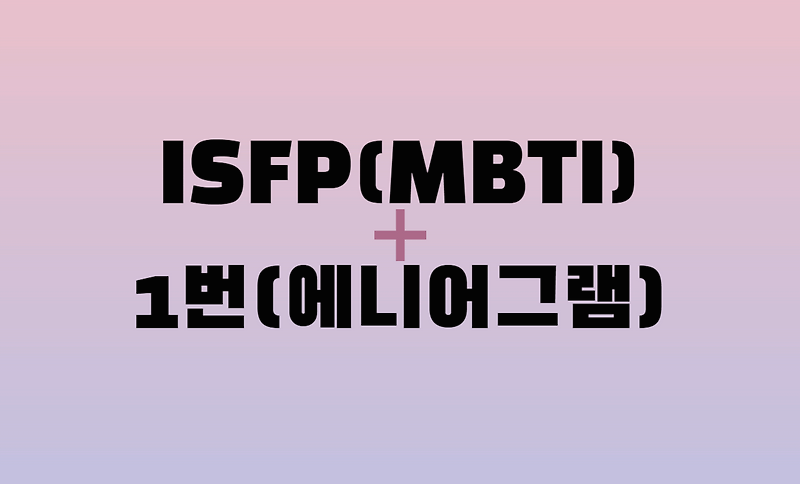 ISFP + 에니어그램 1번 유형 조합 : 성격 분석 및 관계 궁합