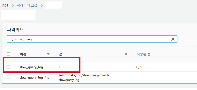[중요][AWS] RDS에서 Slow Query 확인!!