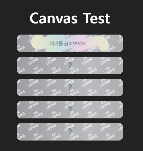 [Canvas] Vue로 복권 긁기 기능 구현 (LottoScratch) — zineeworld