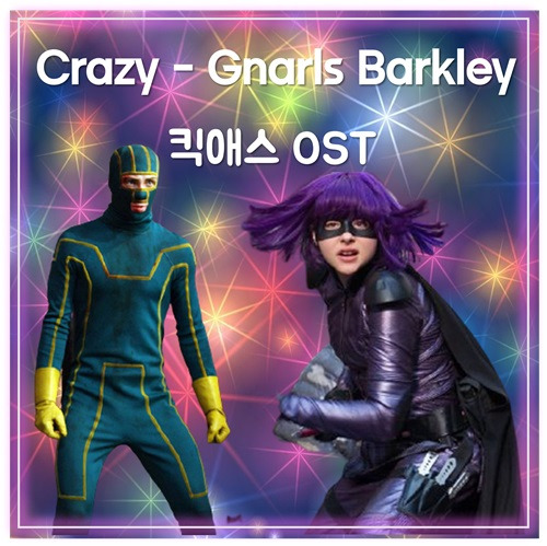 [킥애스 OST] Crazy - Gnarls Barkley 가사 해석 영화의 리뷰와 해석
