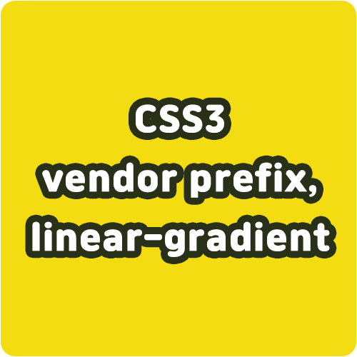 CSS3, vendor prefix, 선형 그래디언트