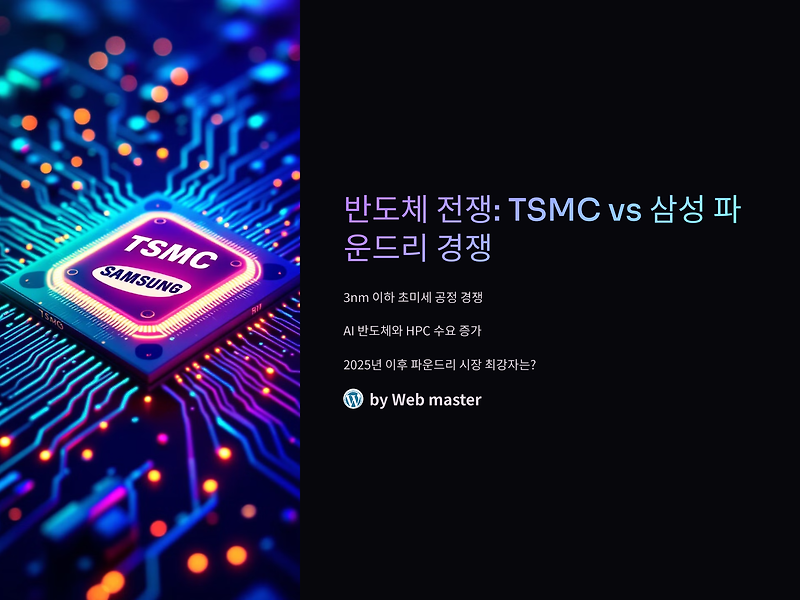 반도체 전쟁: TSMC vs 삼성 파운드리 경쟁, 승자는 누구인가?