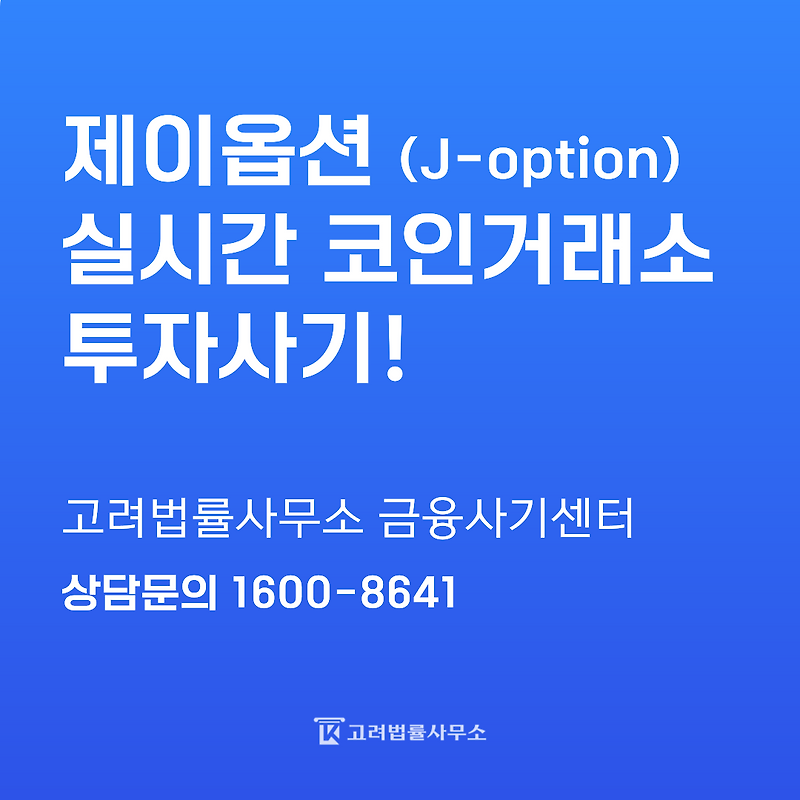 제이옵션 (J-option) 실시간 코인거래소 투자사기 사례, 대구코인사기상담